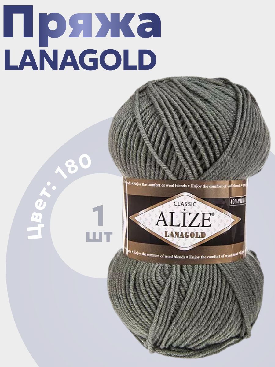 Пряжа для вязания Lanagold Alize 1 моток (240 м, 100 гр), цвет 180 серебряная сосна