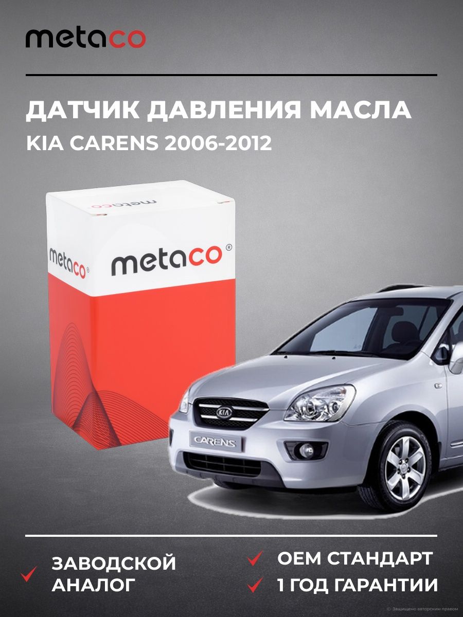 Датчик давления масла METACO 6336019 Киа Каренс KIA CARENS 2006-2012