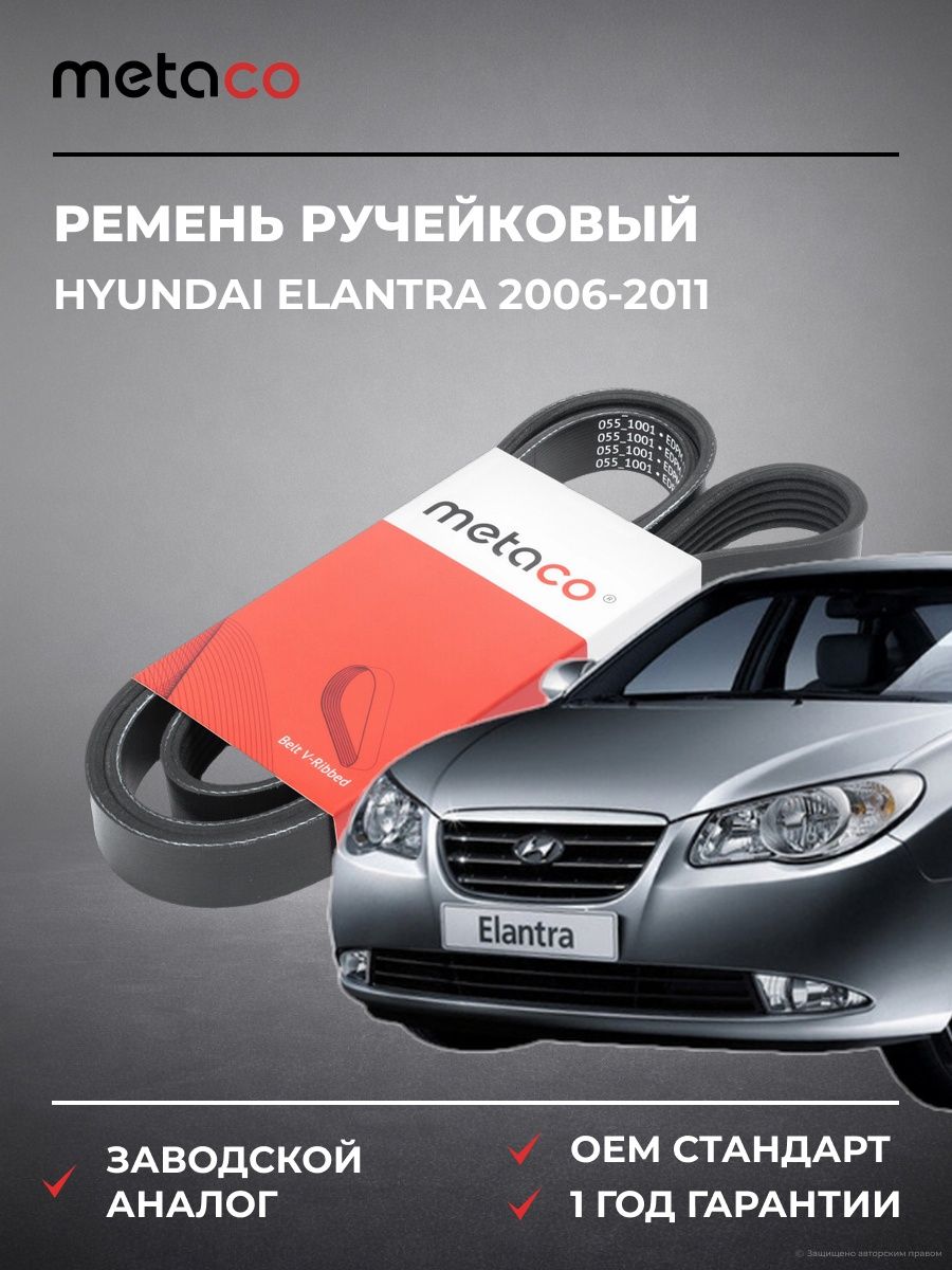 Ремень ручейковый METACO 6PK1245 Хендай Элантра Hyundai Elantra 2006-2011