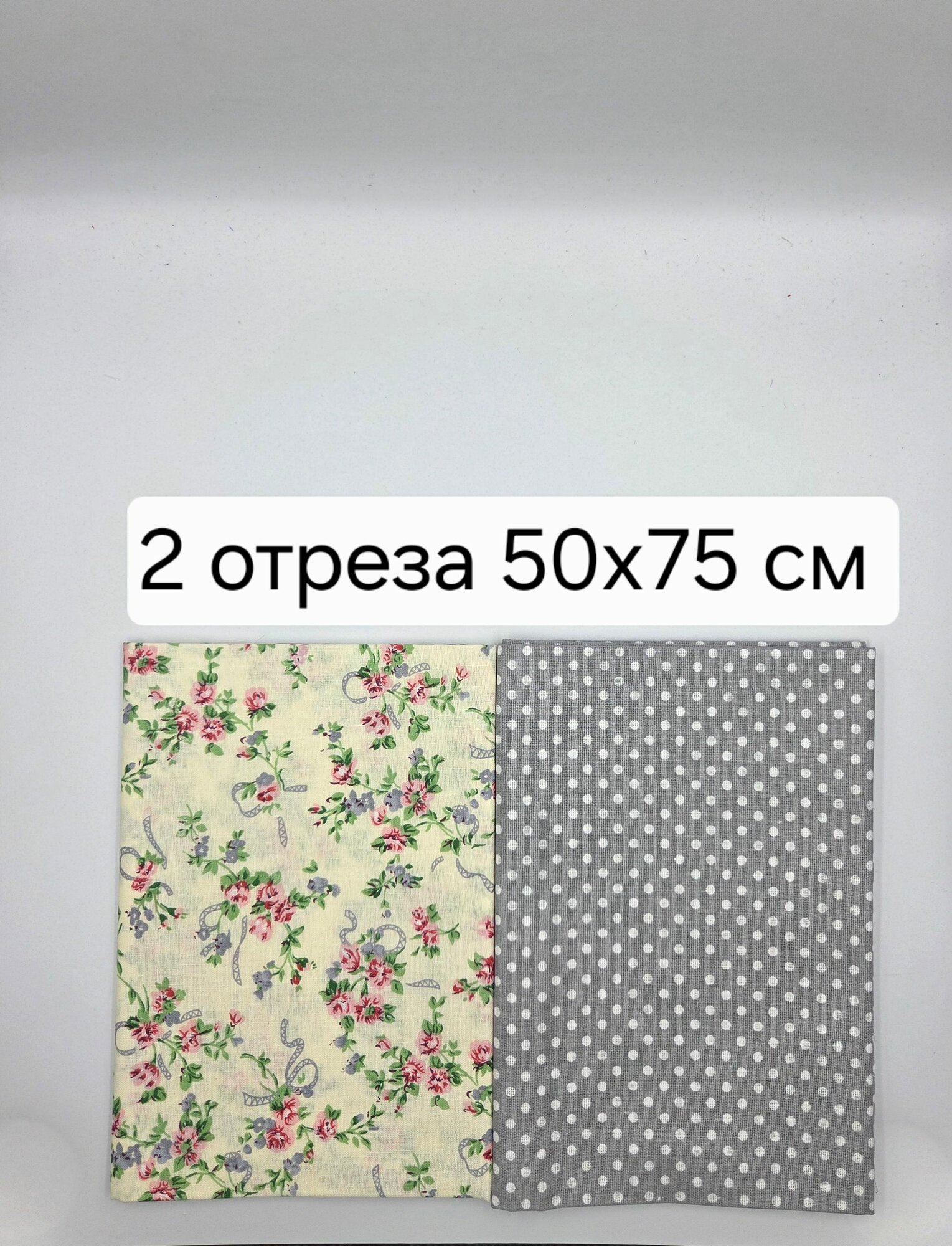 Ткань для шитья, набор 2 отреза 50*75см
