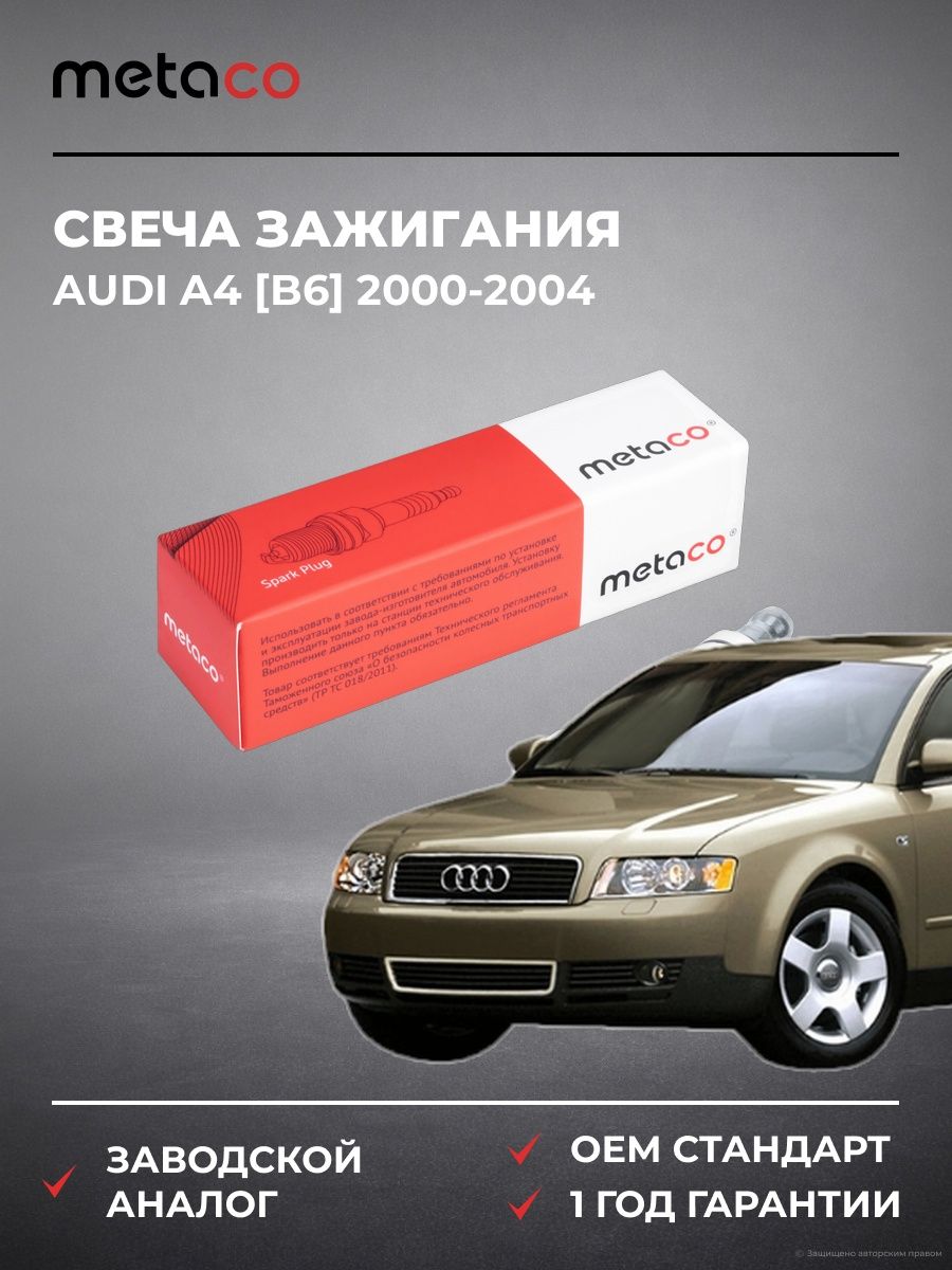 Свеча зажигания METACO 6904237 Ауди A4 [B6] Audi A4 [B6] 2000-2004