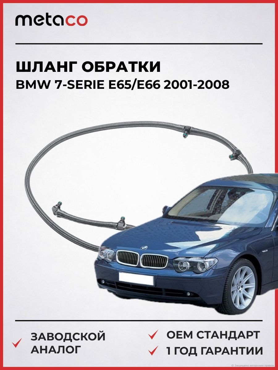 Шланг обратки METACO 7170075 БМВ 7-serie E65/E66 BMW 7-serie E65/E66 2001-2008