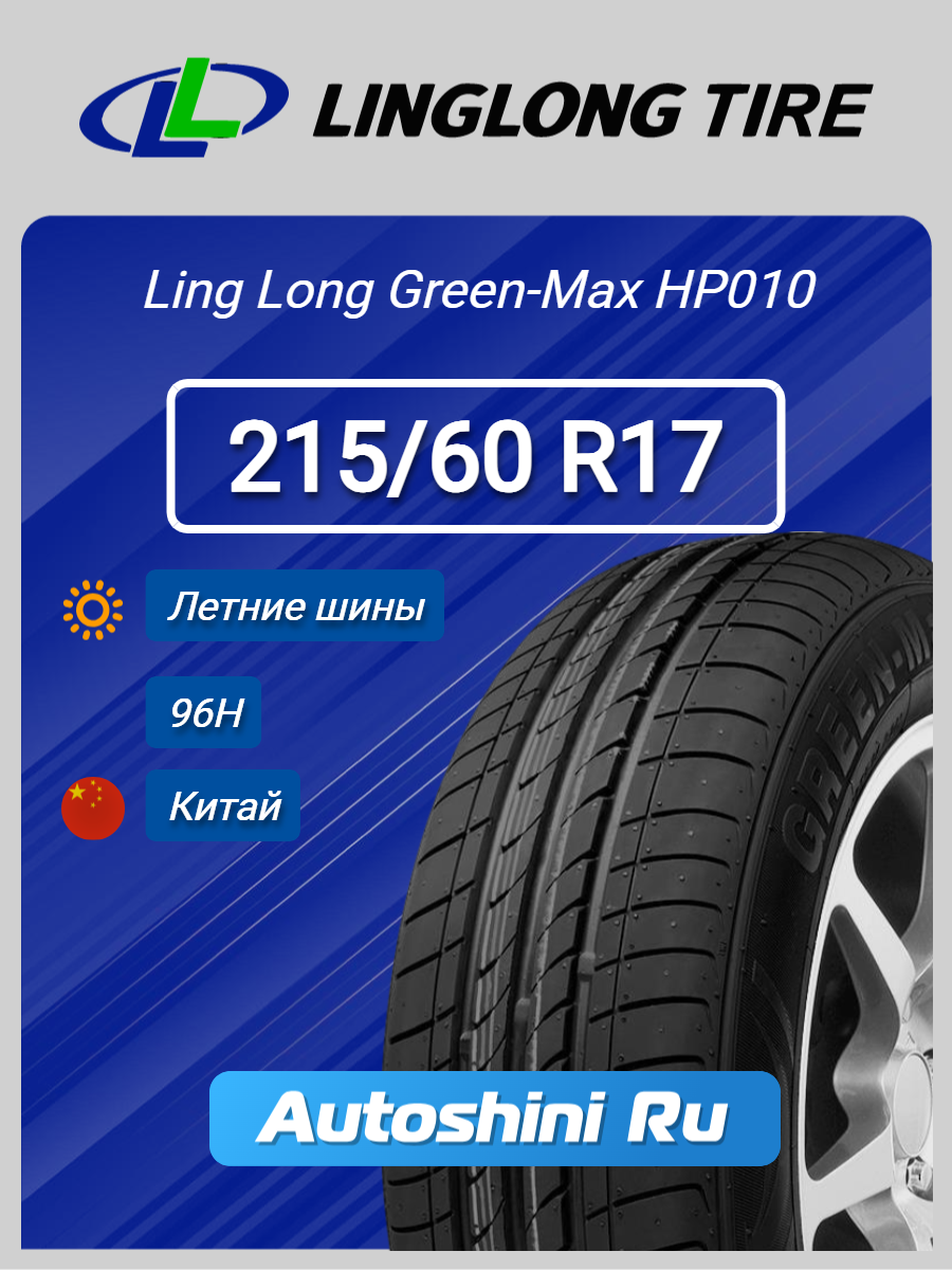 Шины летние Ling Long Green-Max HP010 215/60 R17 96H
