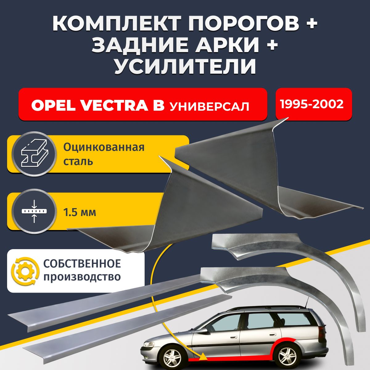 Комплект ремонтных задних арок(0,8 мм) и стандартных порогов(1,5 мм) + усилители (1,5 мм.) на Opel Vectra B 1995-2002 универсал (Опель Вектра Б). Материал оцинкованная сталь.