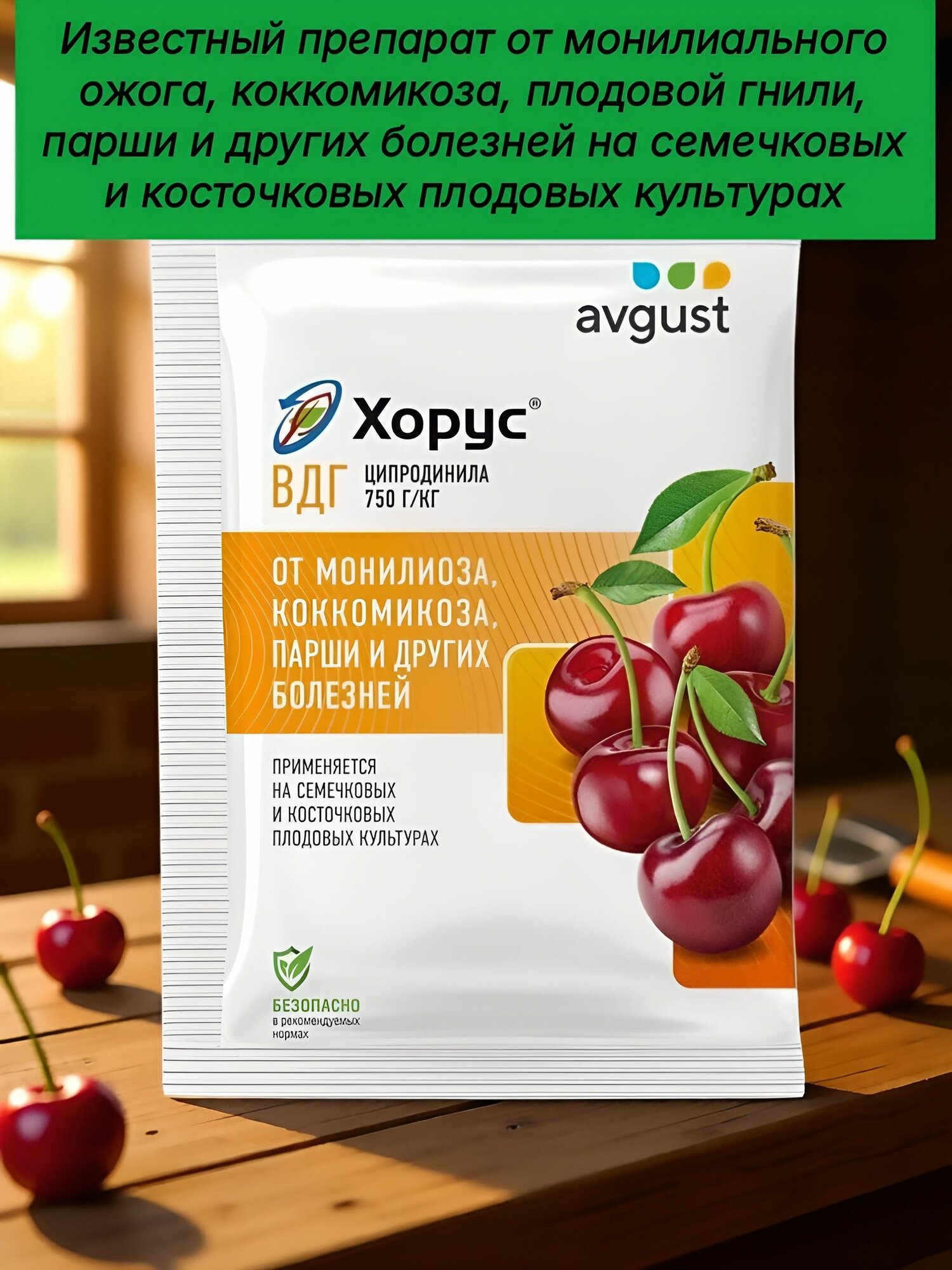 Защита от монилиоза, коккомикоза, парши и других болезней