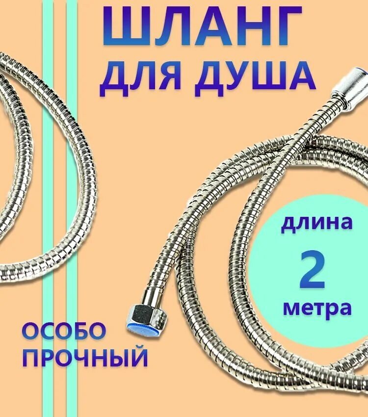 Шланг для душа спиральный 2,3 м.
