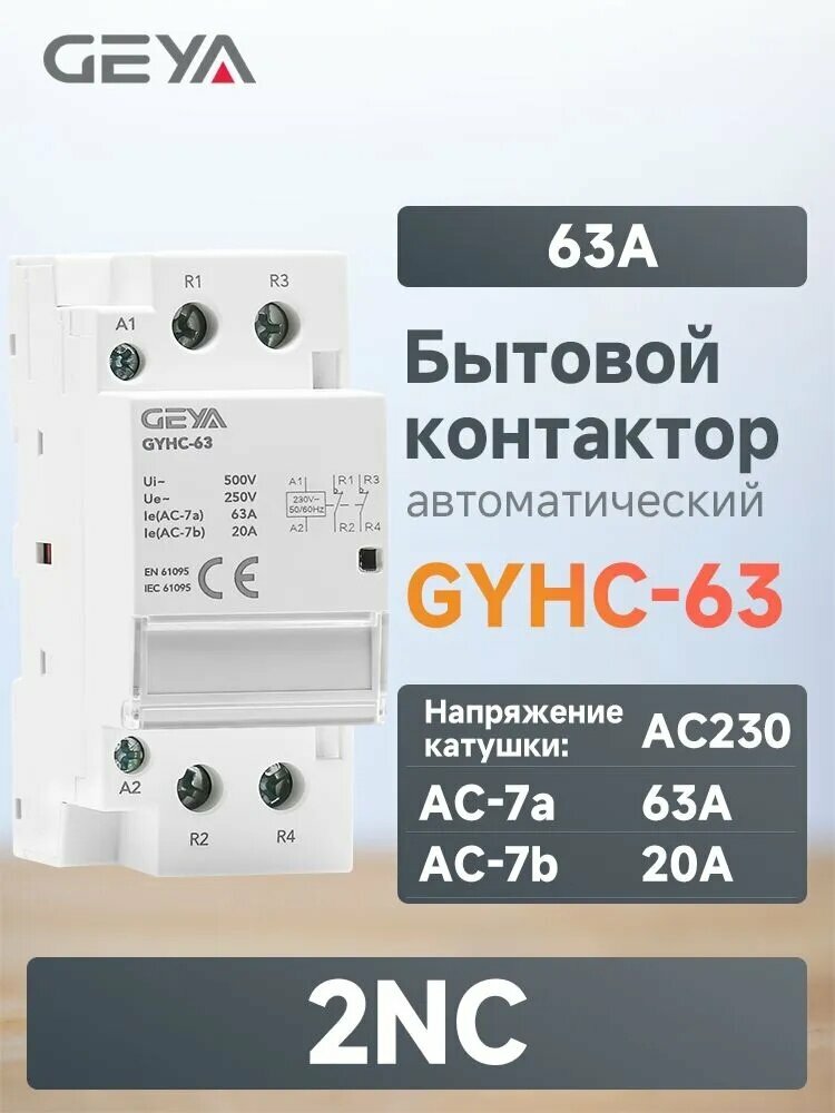 GEYA GYHC 63A 2NC Модульный Бытовой контактор переменного тока, Нормально замкнутые контакт, 2 полюса, AC230V, автоматы на DIN-рейке