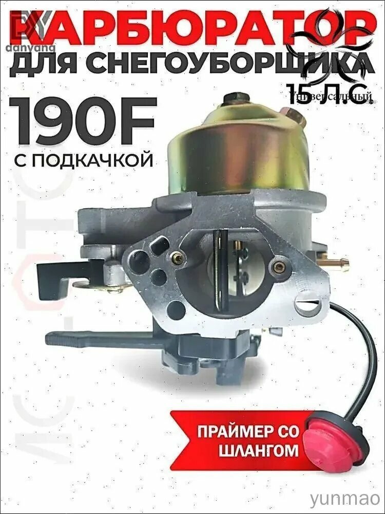 Карбюратор для снегоуборщика 15 л. с. 190F с подкачкой