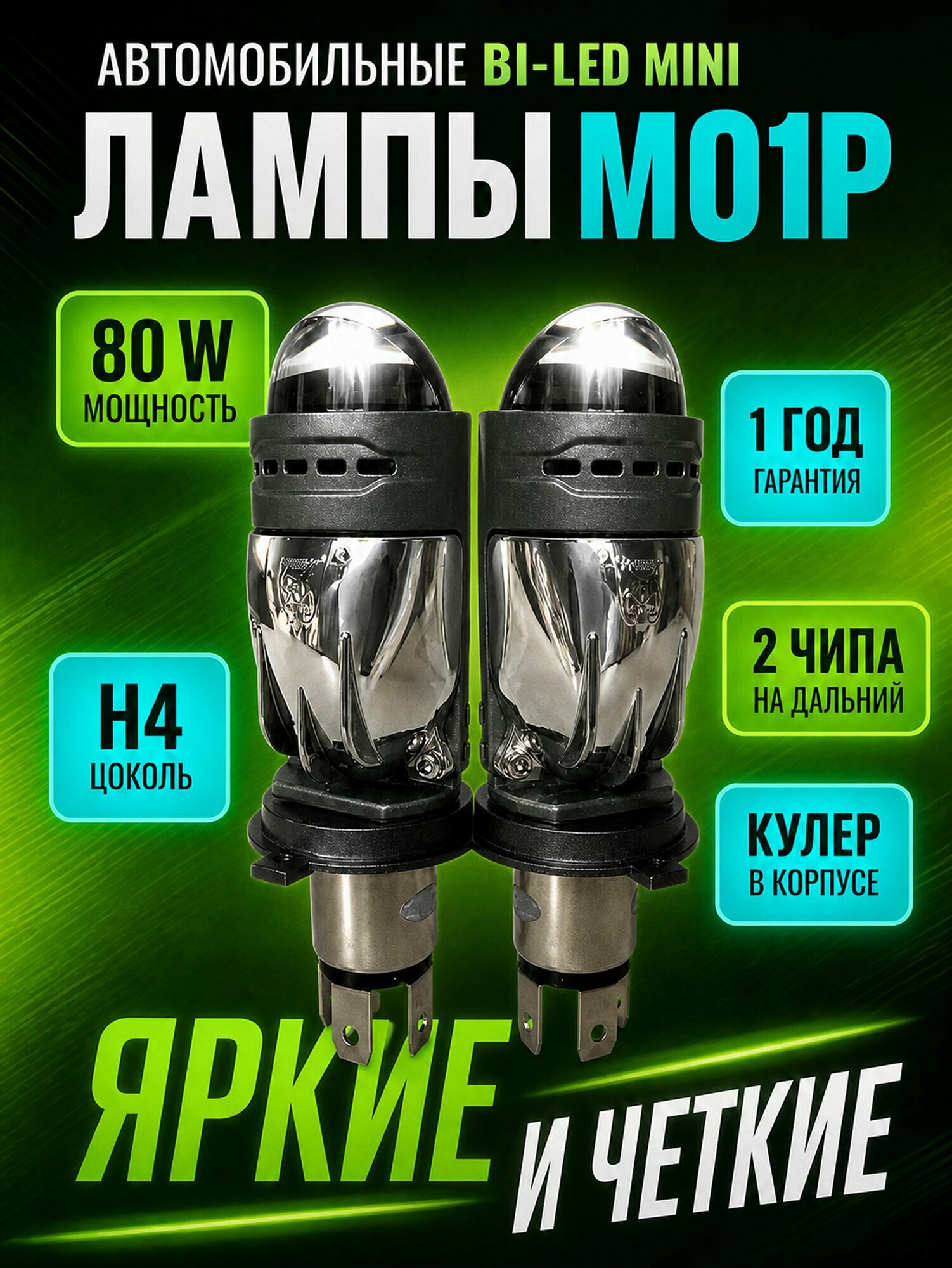 Мини линзы H4 M01P PRO СТГ, линзованные лампы h4 6000К, двойной дальний свет, 2 шт