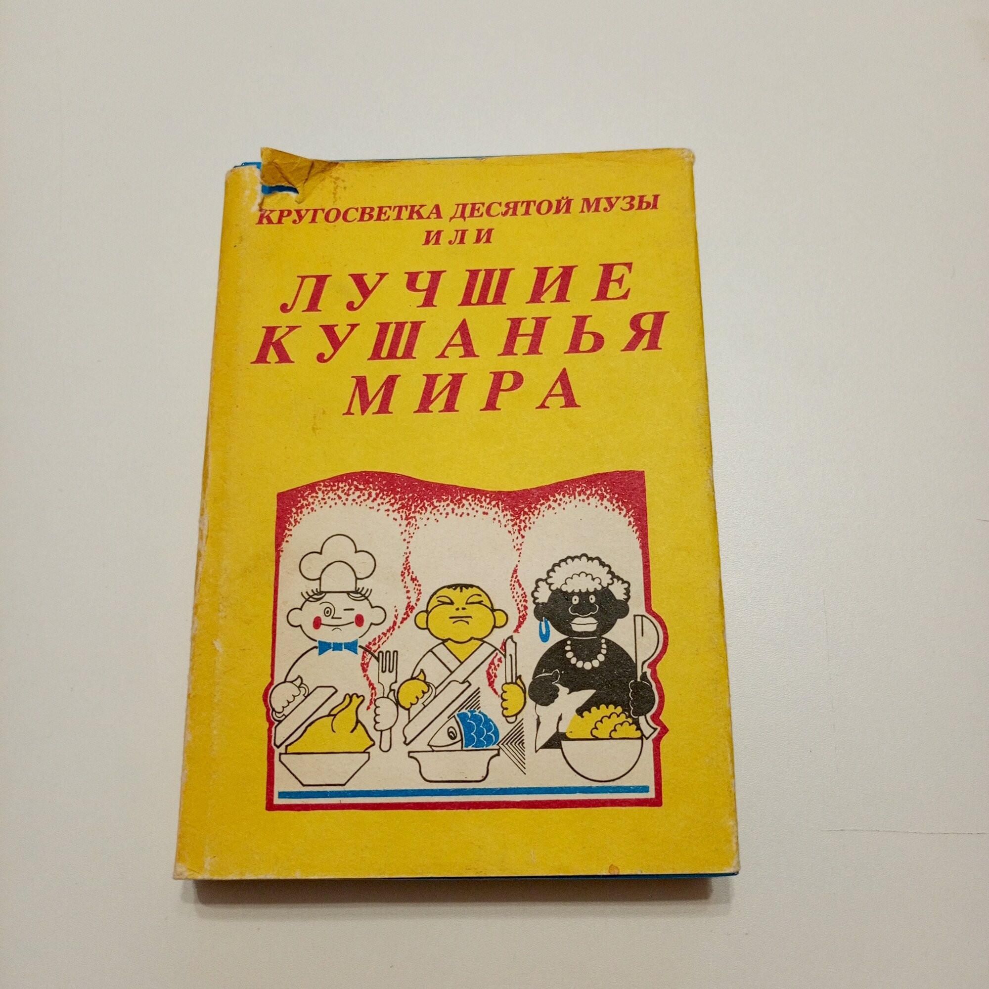 Книга "Кругосветка Десятой музы, или Лучшие кушанья мира", Г. Линде, Х. Кноблох, 1994г, твёрдая