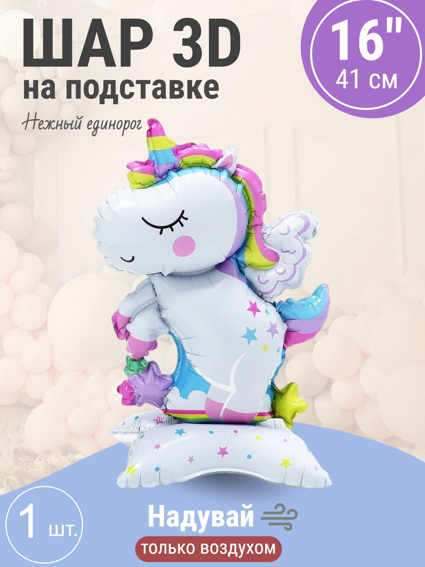 Шар 3D (23'/58 см) Фигура на подставке, Нежный единорог, 1