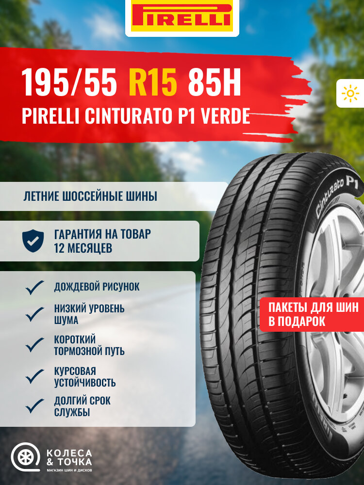 PIRELLI CINTURATO P1 VERDE 195/55R15 85H (лето) (201262)