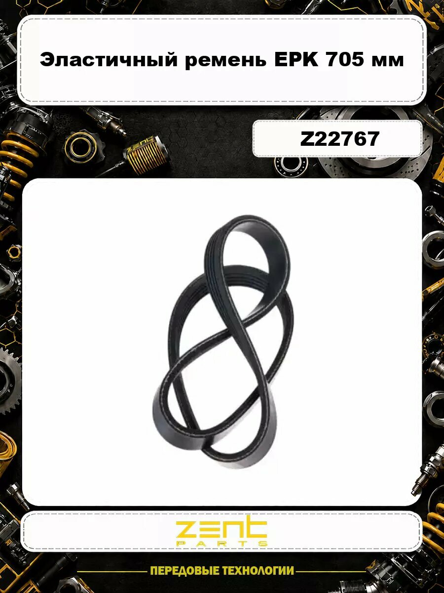 Эластичный ремень ZENTPARTS Z22767 EPK 705 мм