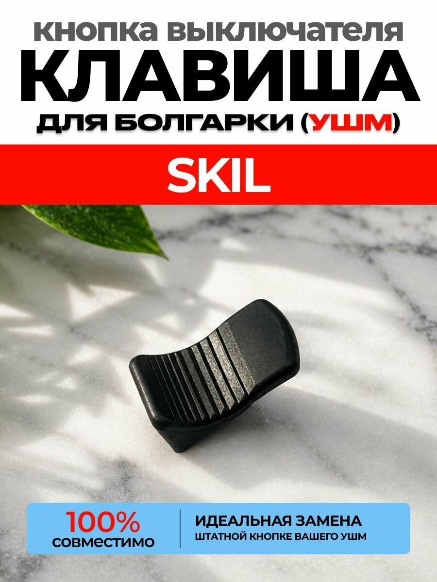 Кнопка для болгарки SKIL 125 клавиша включения / выключатель УШМ Скил ART: UIK9-1WL