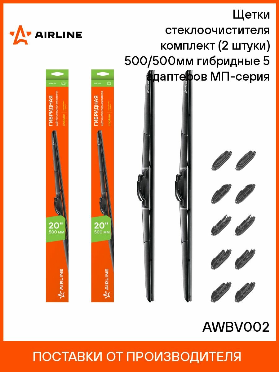 Щетки стеклоочистителя бескаркасные 500/500мм PREMIUM (20"/20") с креплением "Крючок 9x3, 9x4 мм - Hook 9x3, 9x4 mm" комплект из 2 шт / бескаркасные дворники для автомобиля AIRLINE AWBM008