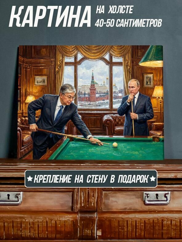 Портрет Путин и Токаев игра в бильярд 50х40см
