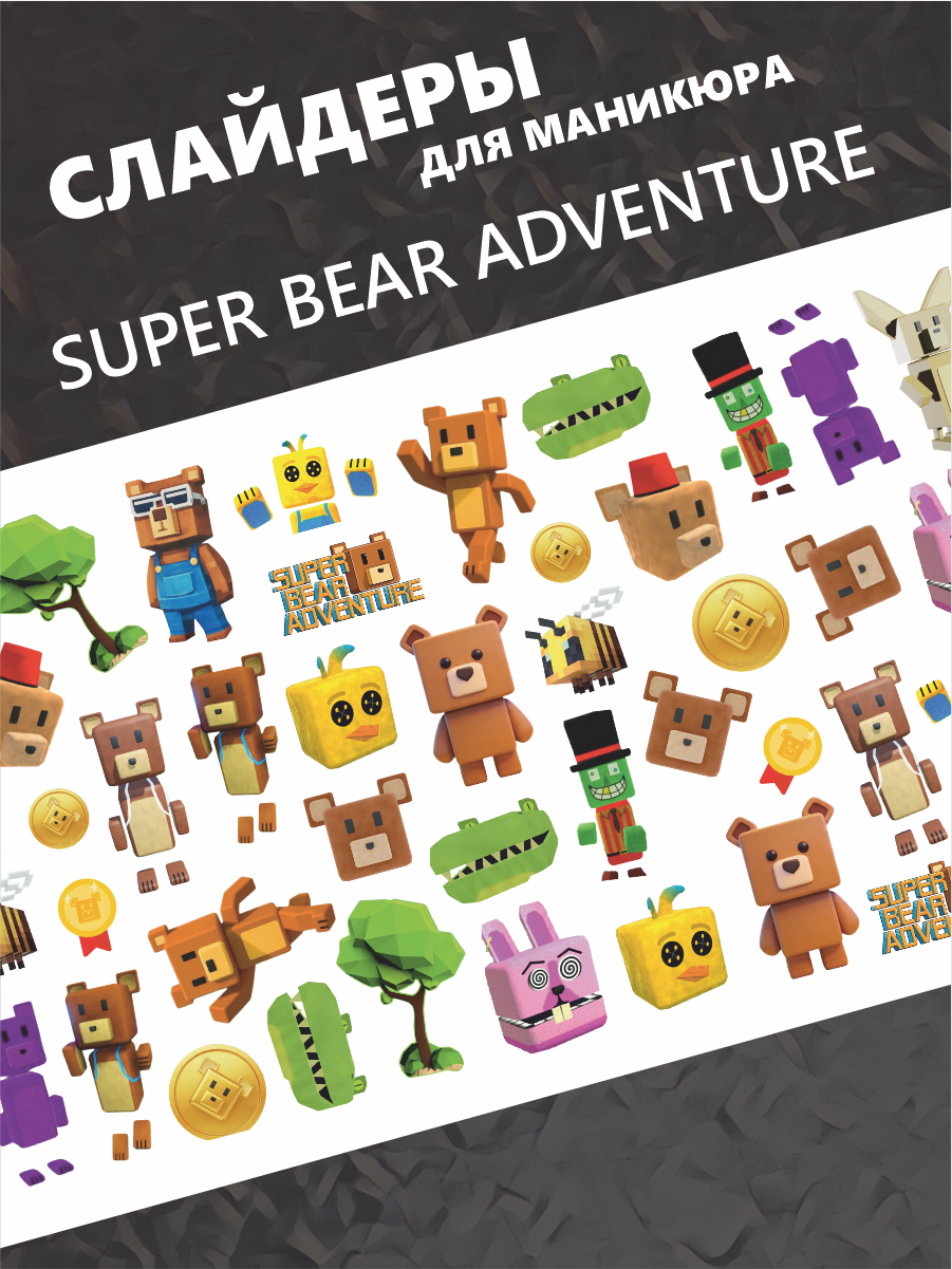 Наклейки слайдеры для ногтей Super Bear Adventure
