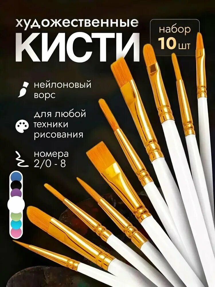 Набор кистей для рисования Веерная, Скошенная № 1, 1,2, 10 шт.