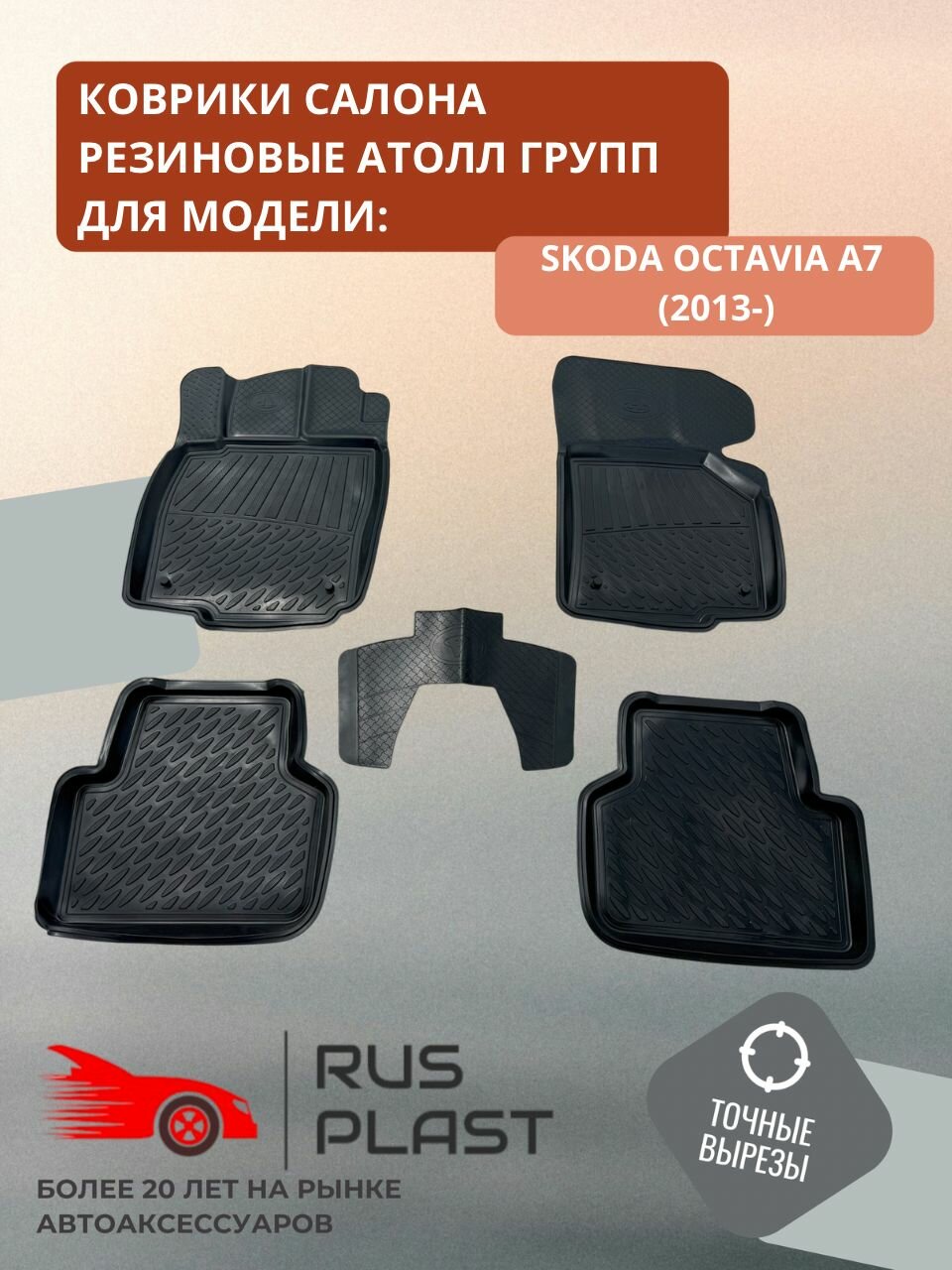 Коврики салона Атолл Групп Skoda Octavia A7 (2013-) резиновые