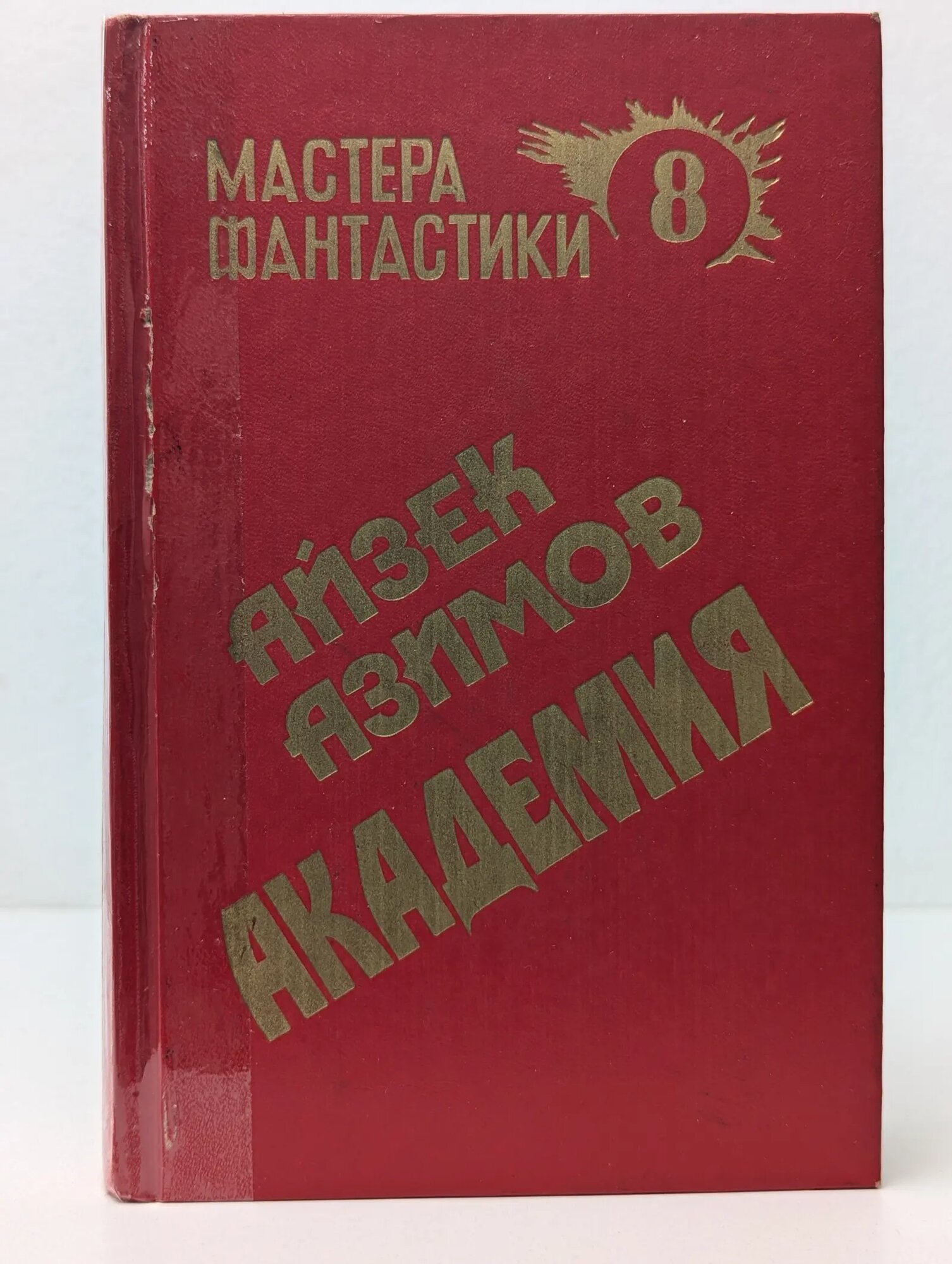 Мастера фантастики. Том 8. Айзек Азимов. Академия Азимов Айзек 1992