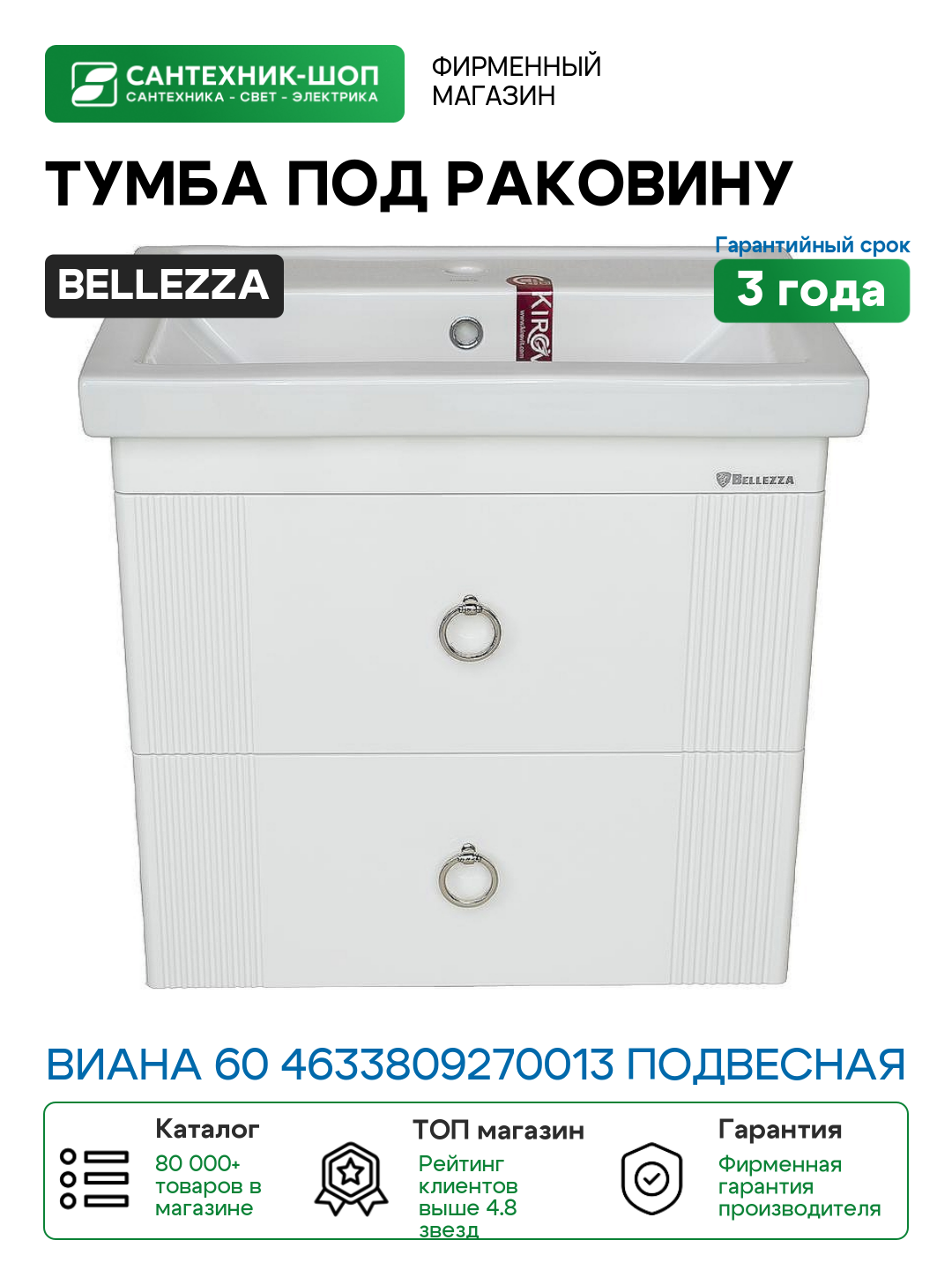 Тумба под раковину Bellezza Виана 60 4633809270013 подвесная Белая МДФ / ЛДСП