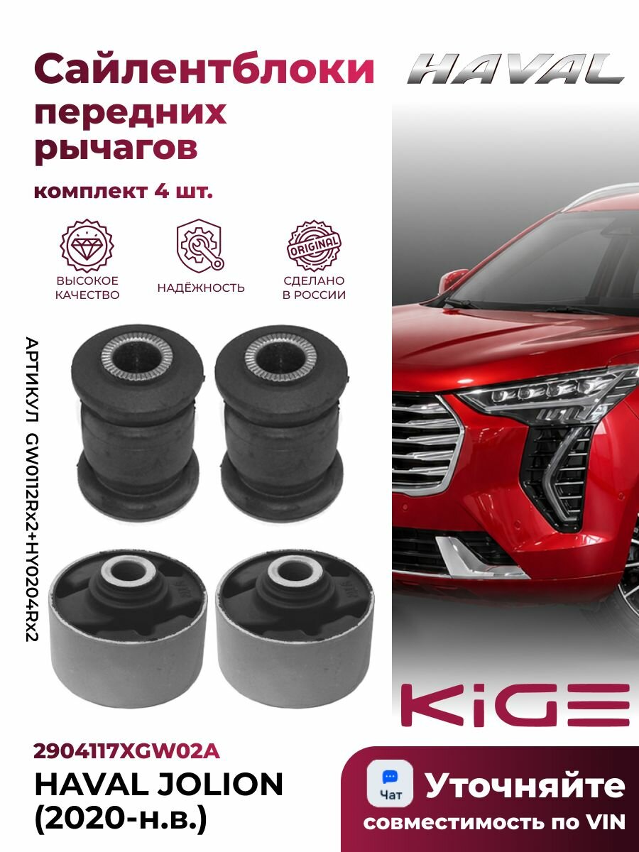 Сайлентблоки передних рычагов 4 шт. Хавейл Джолион (2020-н. в.) комплект передних шарниров для HAVAL JOLION. OEM: 2904117XGW02A, 2904118XGW02A