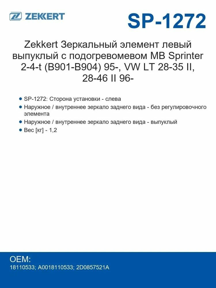 Zekkert Зеркальный элемент левый выпуклый с подогревом MB Sprinter 2-4-t (B901-B904) 95-, VW LT 28-35 II, 28-46 II 96-