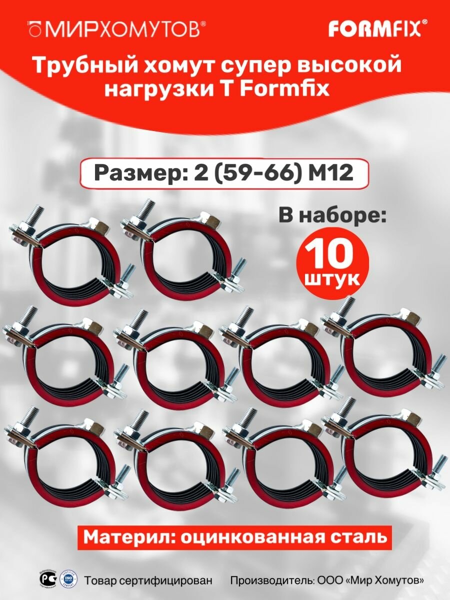 Хомут высокой нагрузки Т 2 (59-66) М12, 10шт МХ Мир Хомутов