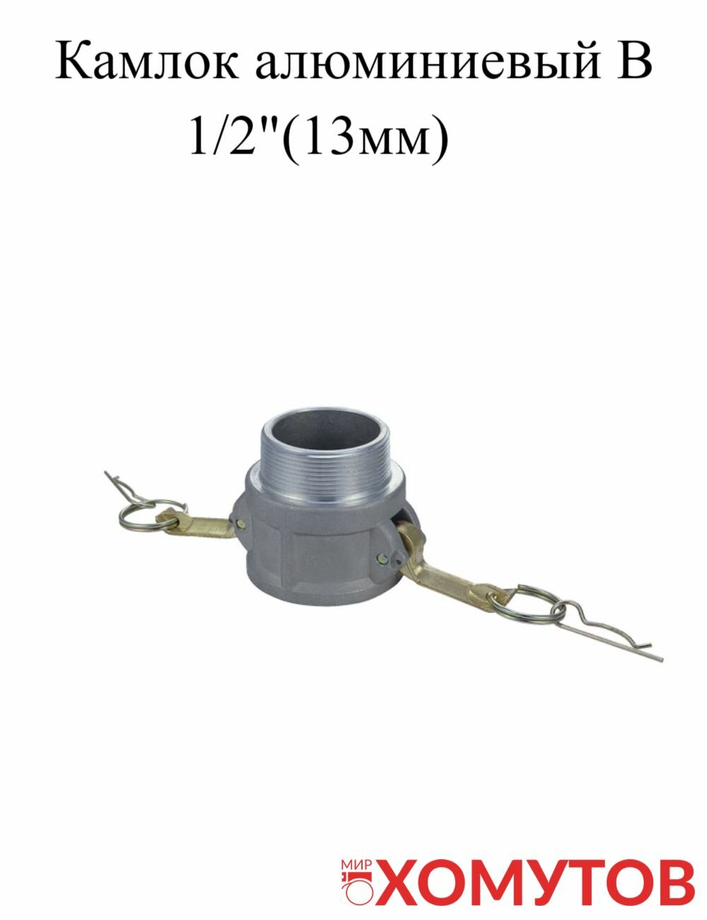 Камлок алюминиевый В 1/2" (13мм), 1 шт МХ Мир Хомутов