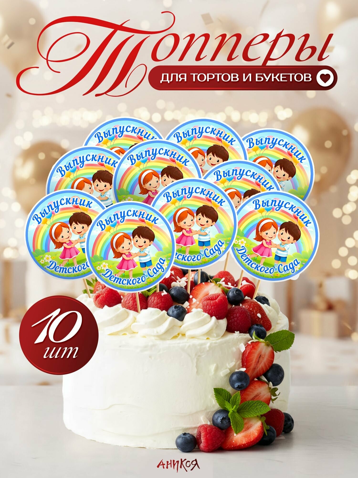 Топперы на торт Выпускной детский сад