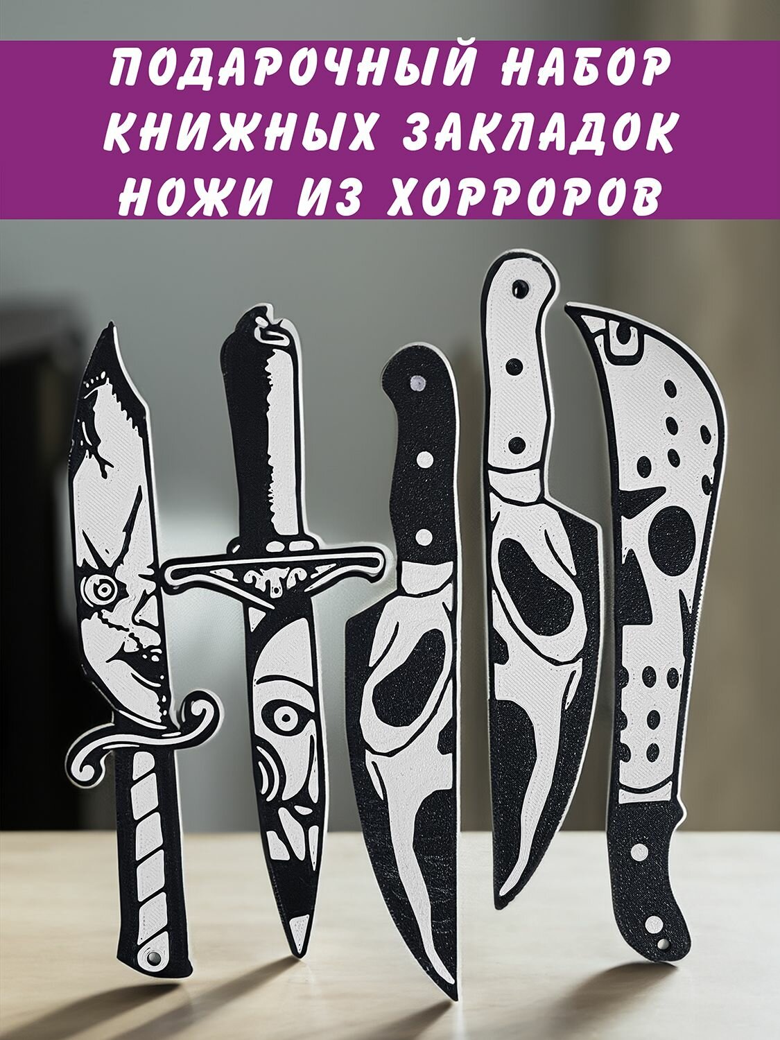Подарочный набор книжных закладок Хоррор ножи. Набор №3 + держатель страниц. Пластик. 5 шт