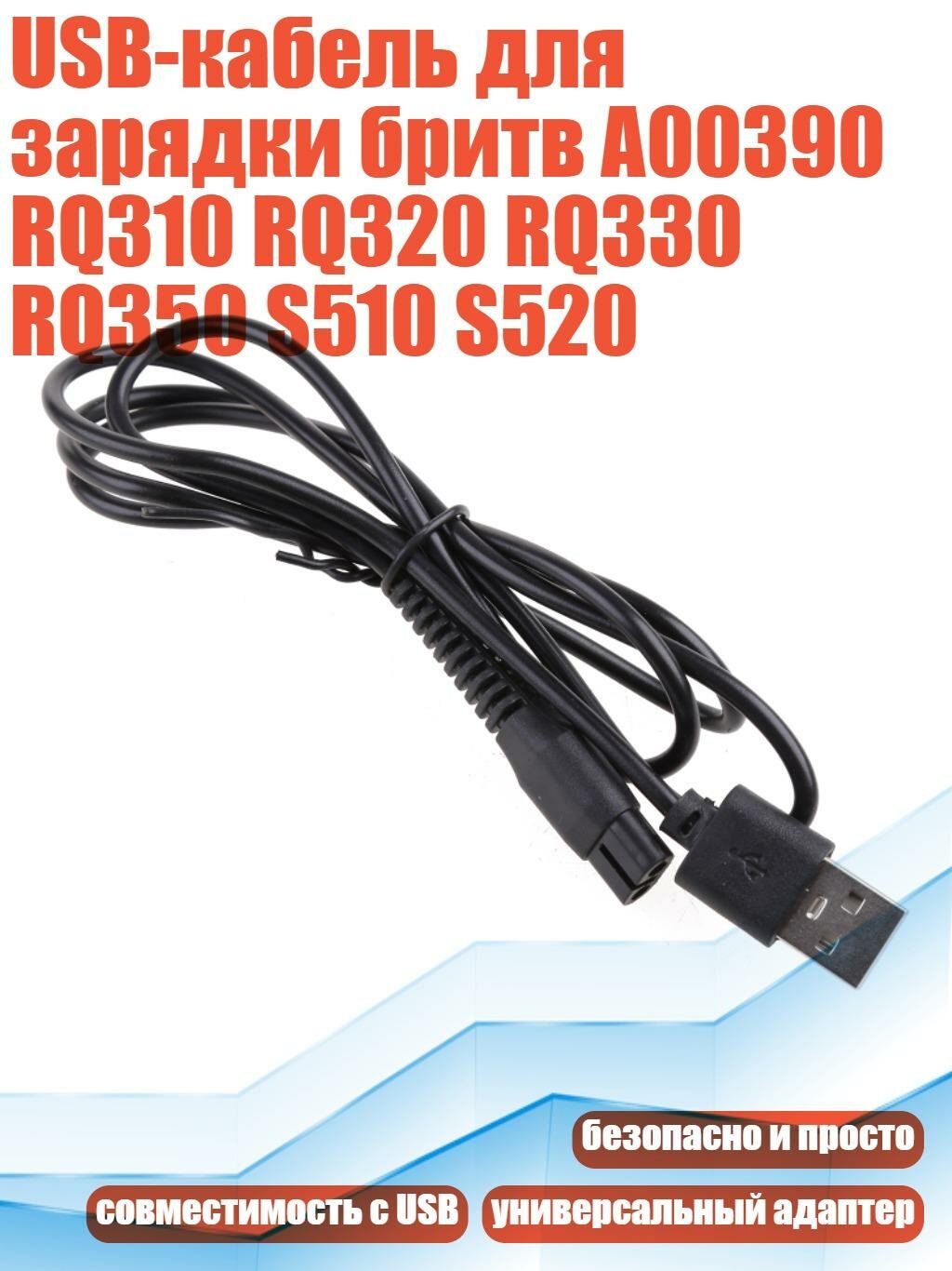 USB-кабель для зарядки бритв A00390 RQ310 RQ320 RQ330 RQ350 S510 S520, Черный