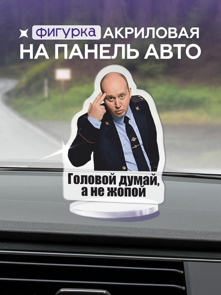 Акриловая фигурка на панель авто Мем Сергей Бурунов