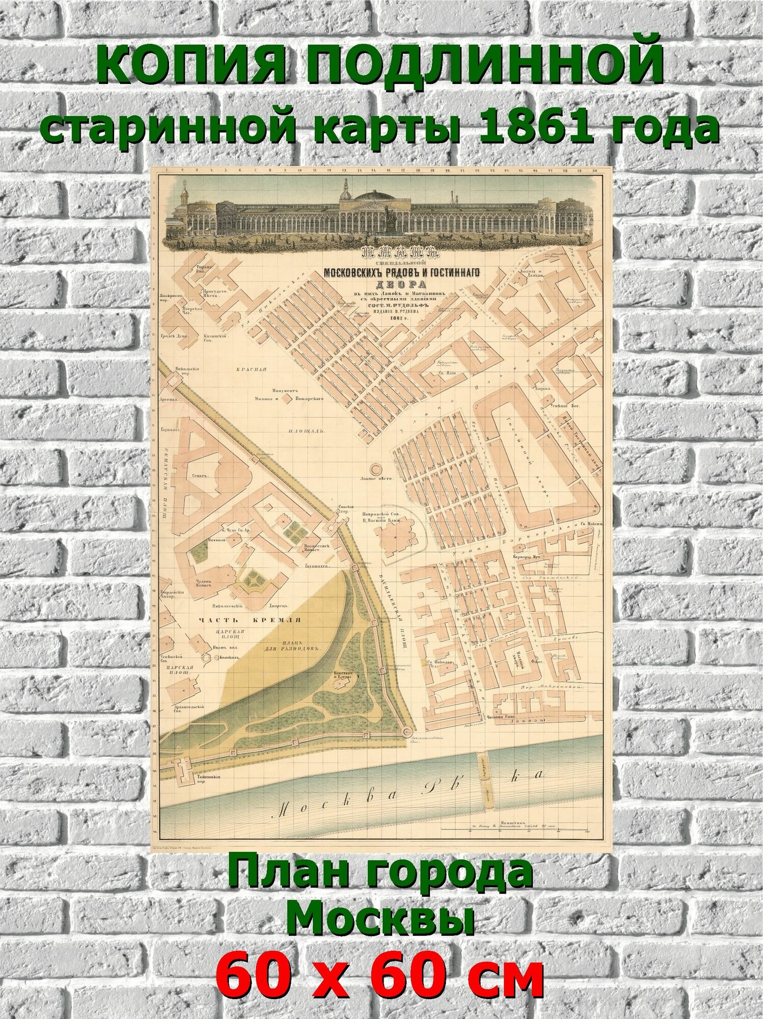 Старинный, 1861 года план Москвы Гостинного двора и московских рядов 60х89см.