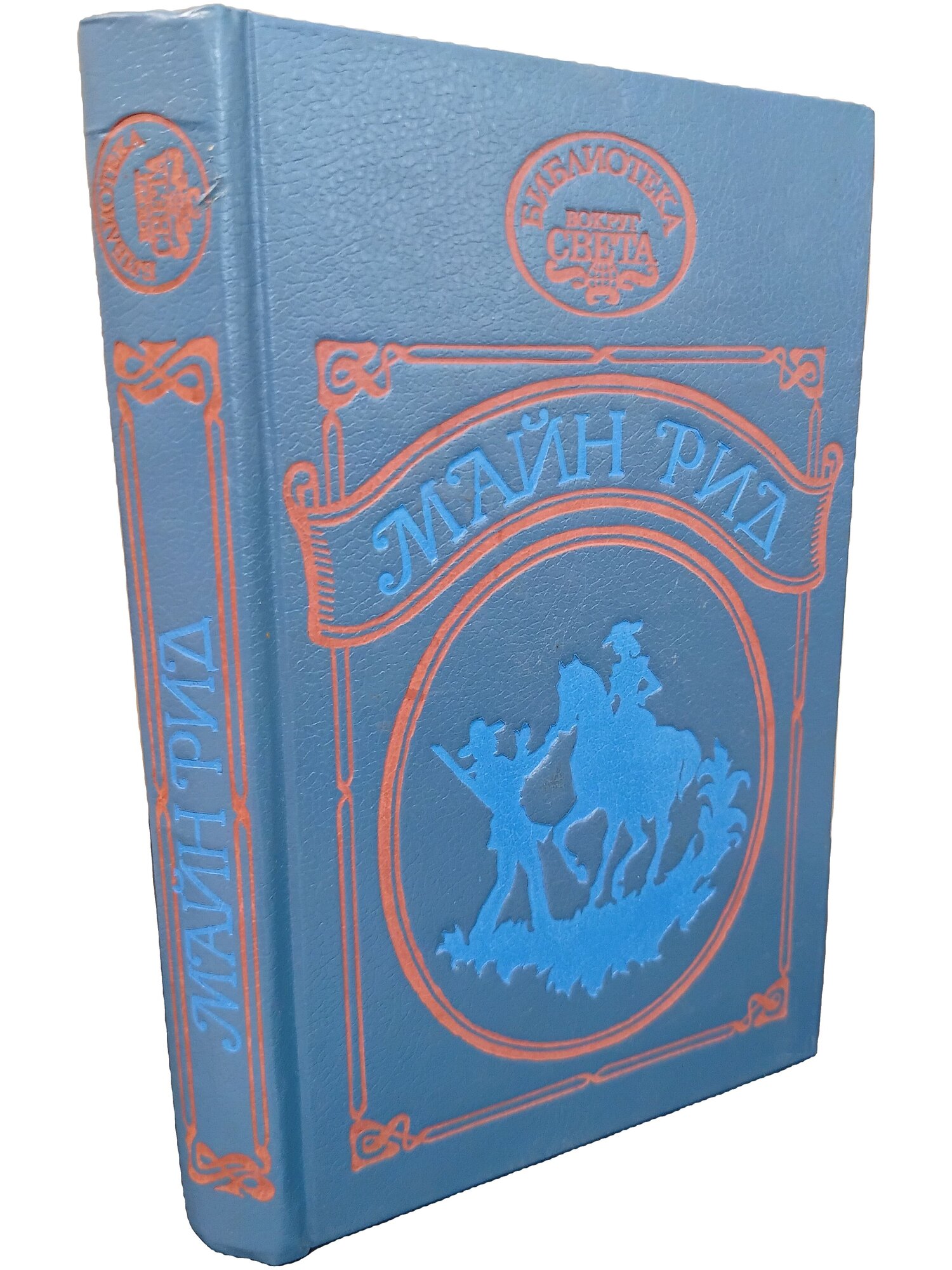Тропа войны. Ползуны по скалам. Рид Томас Майн. Прибой. 1992. Твёрдый переплёт. 400 стр