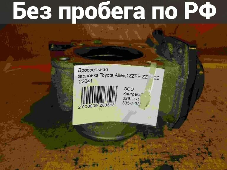 Дроссельная заслонка с пробегом Toyota Allion, Avensis, Corolla, Premio, Wish ZZT240