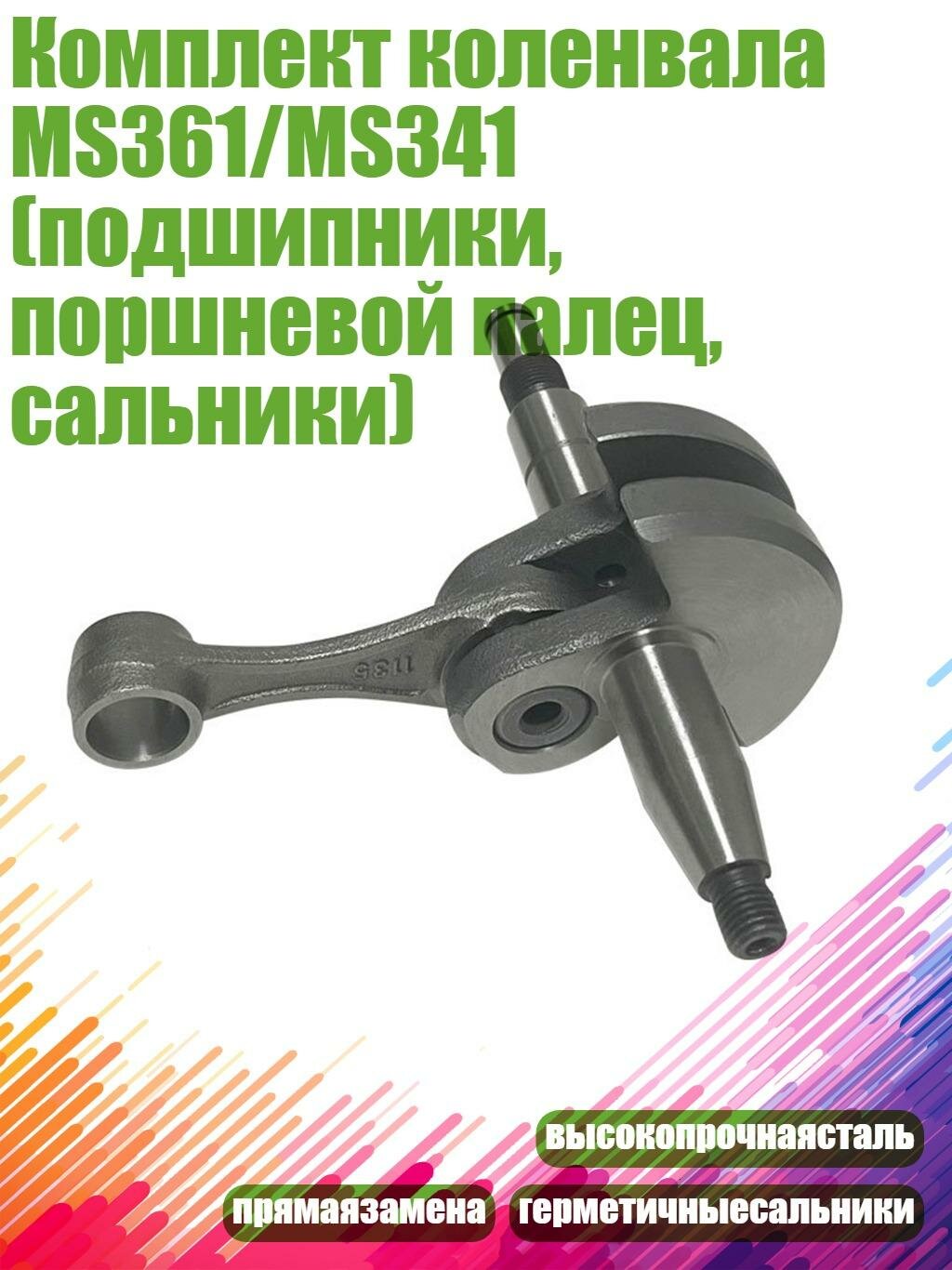 Комплект коленвала MS361/MS341 (подшипники, поршневой палец, сальники)