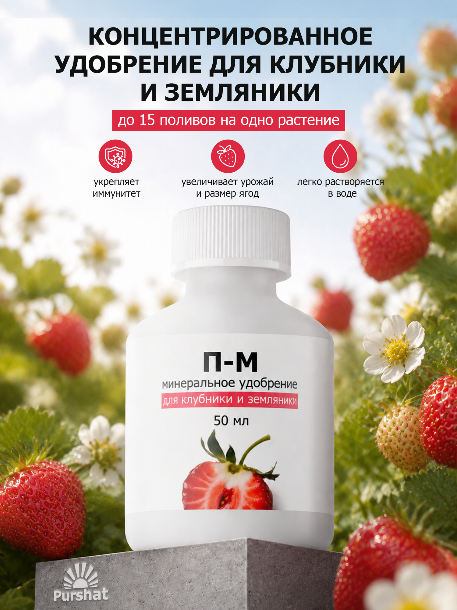 Удобрение для клубники и земляники - минеральное П-М, 50 мл