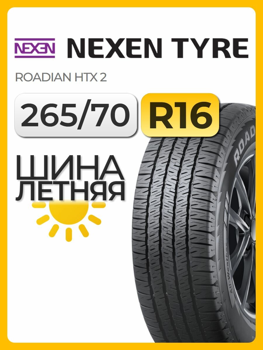 Шина летняя Nexen 265/70 R16 112T Roadian HTX 2 автомобильная бескамерная