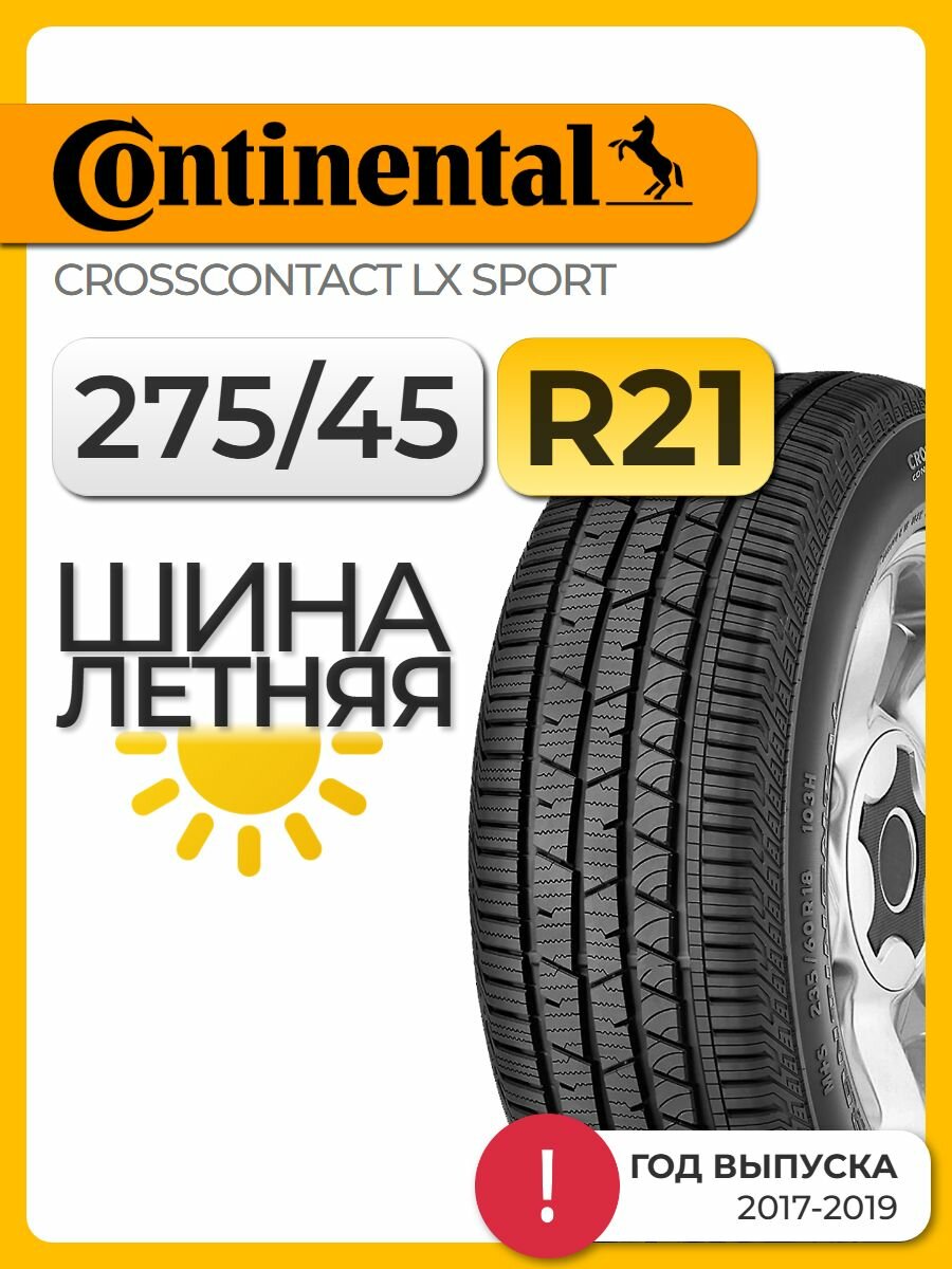 Шина летняя Continental 275/45 R21 107H ContiCrossContact LX Sport FR MO (старше 3-х лет) автомобильная бескамерная