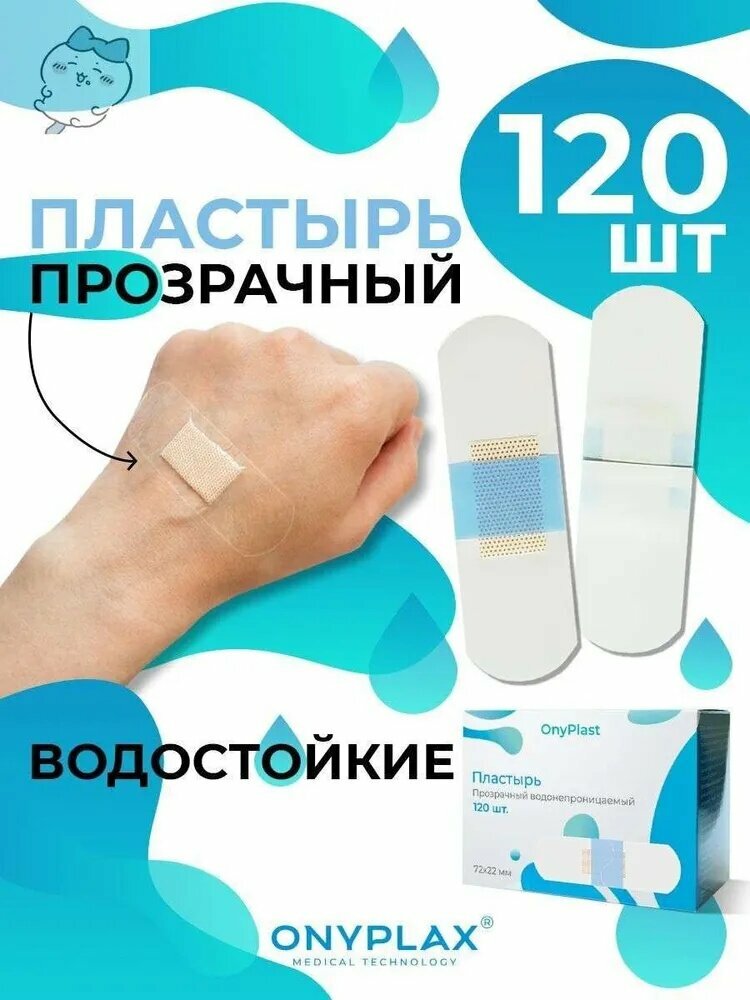 Пластырь прозрачный водонепроницаемый 120 шт
