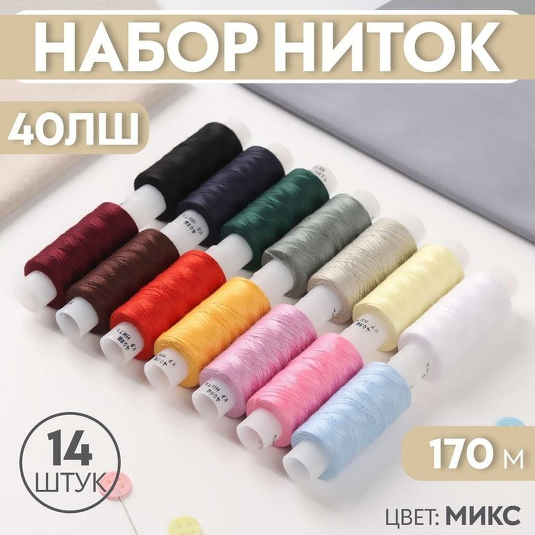 Набор ниток 40ЛШ, 170 м, 14 шт, цвет микс