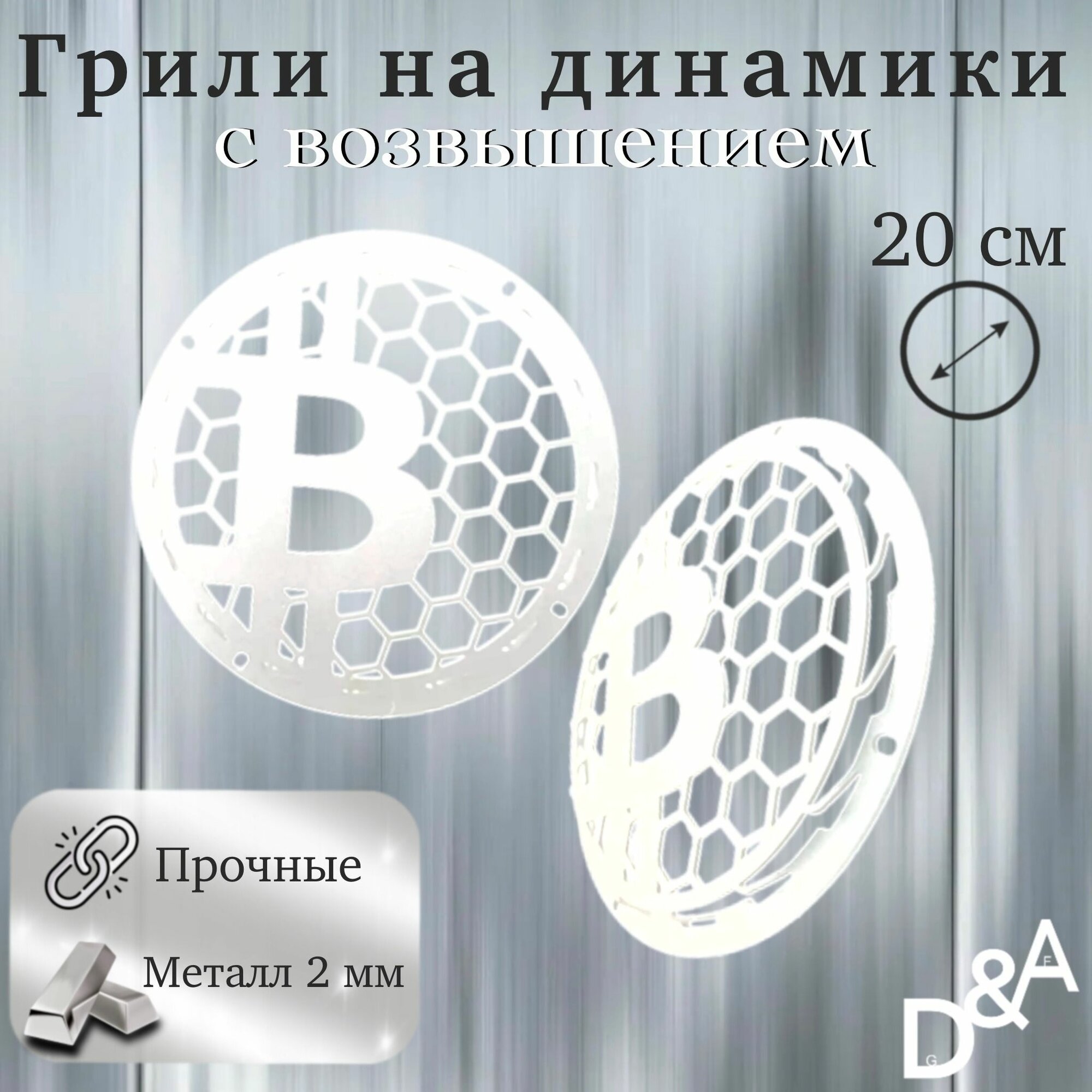 Грили на динамики "Биткоин СВ2" 20 см