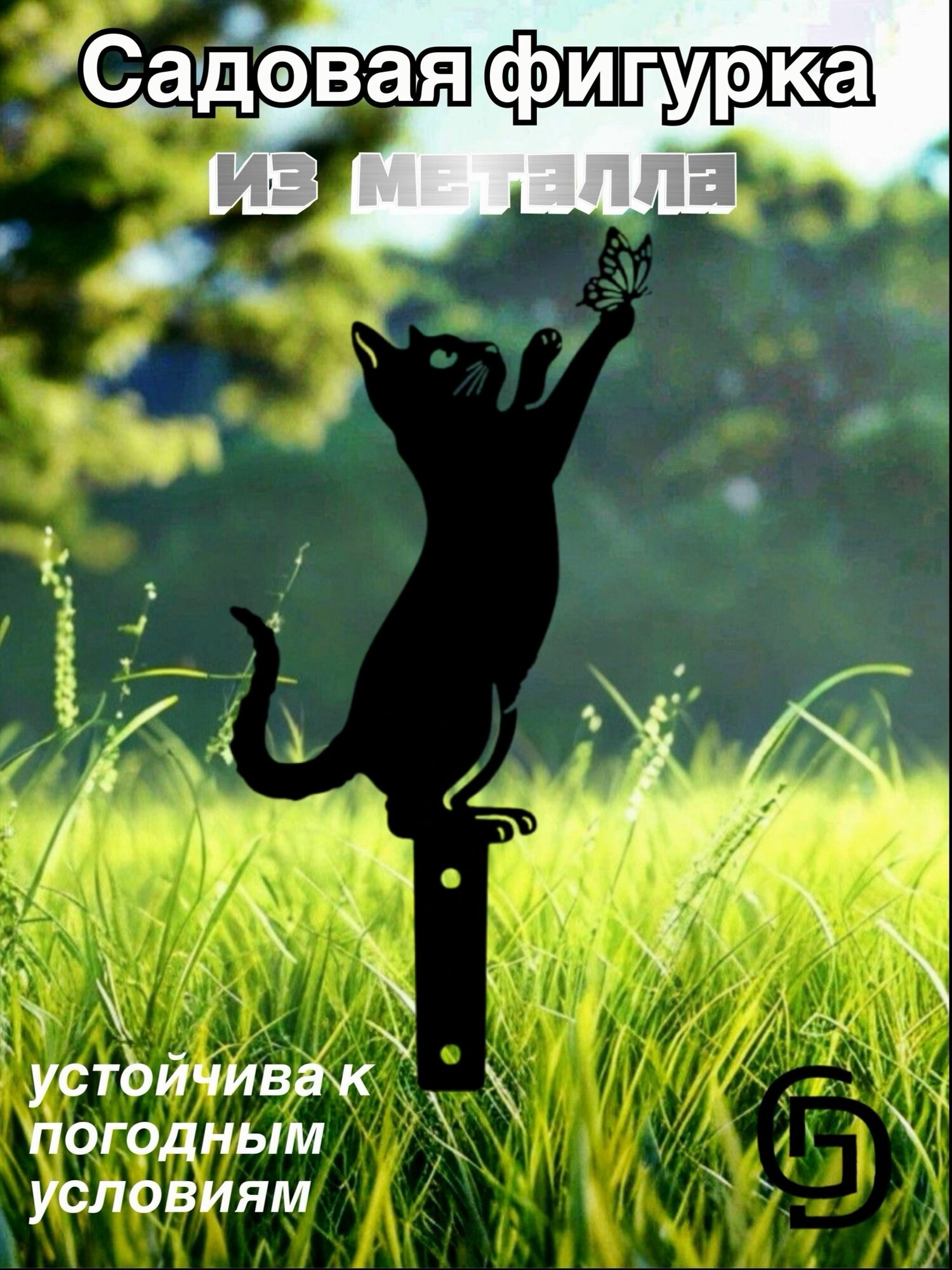 Садовая фигурка "Кот ловит бабочку"