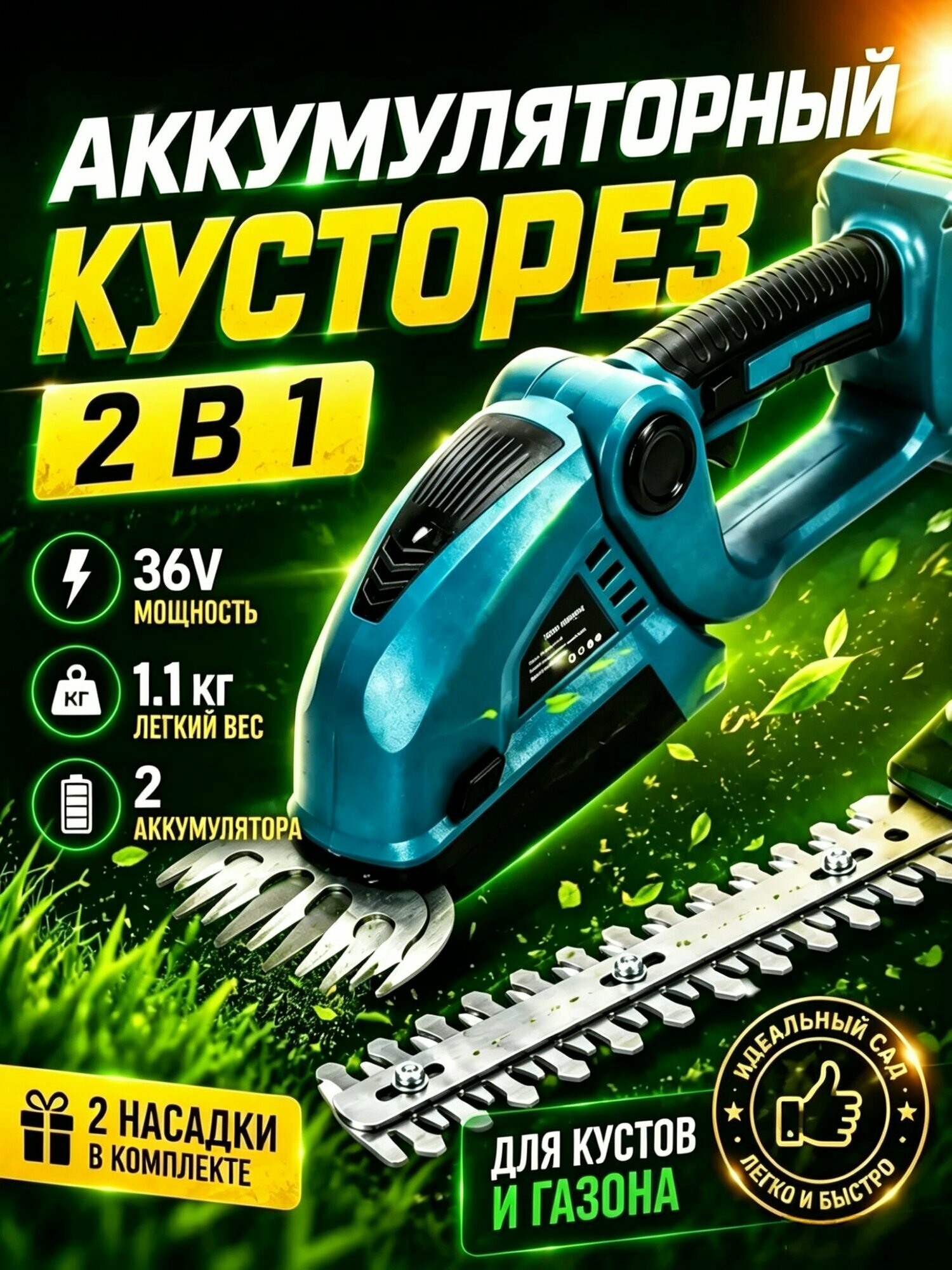 Кусторез аккумуляторный садовый