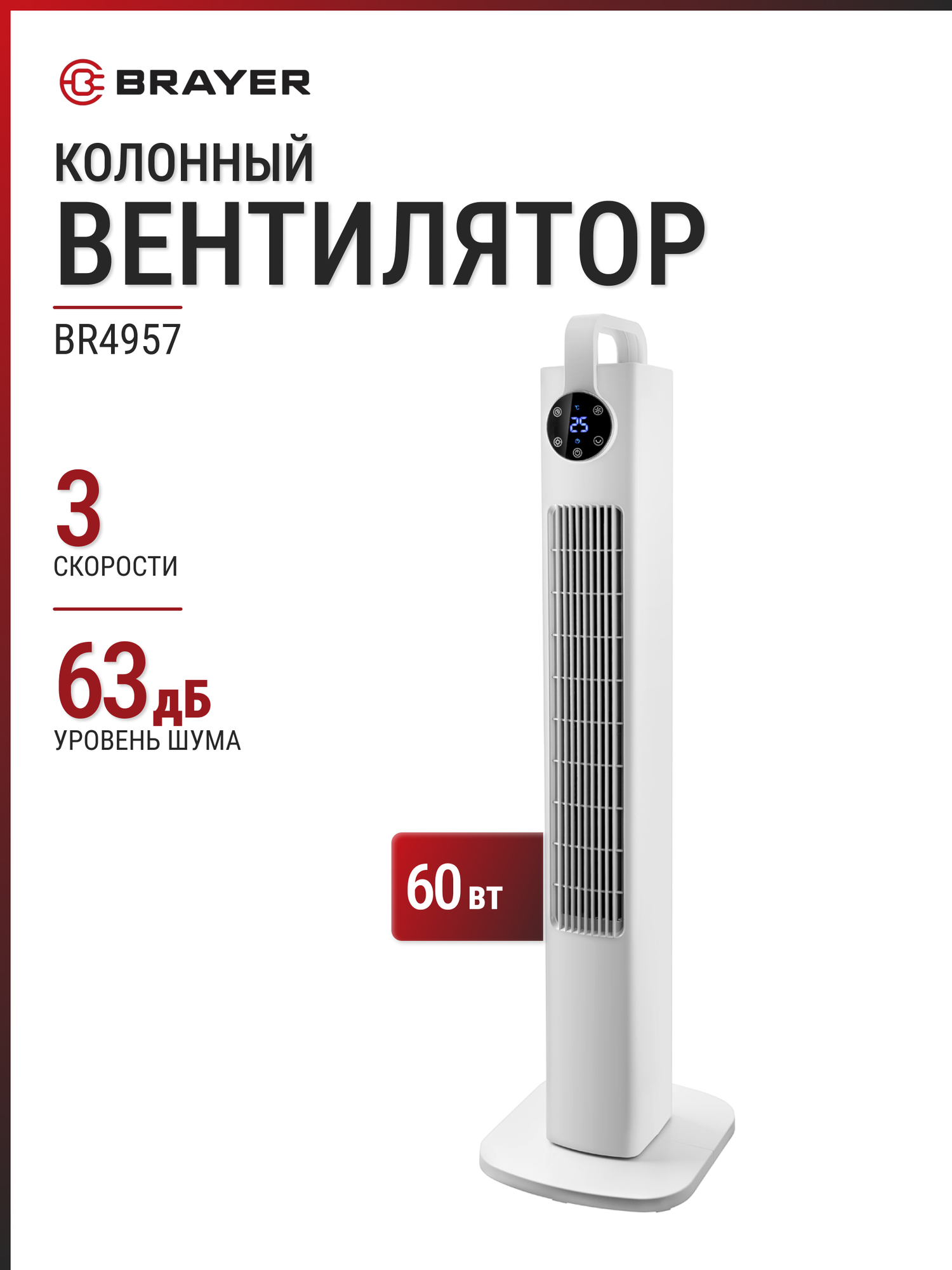 Вентилятор колонный BRAYER BR4957 белый, 109 см, 60 Вт, 3 скорости