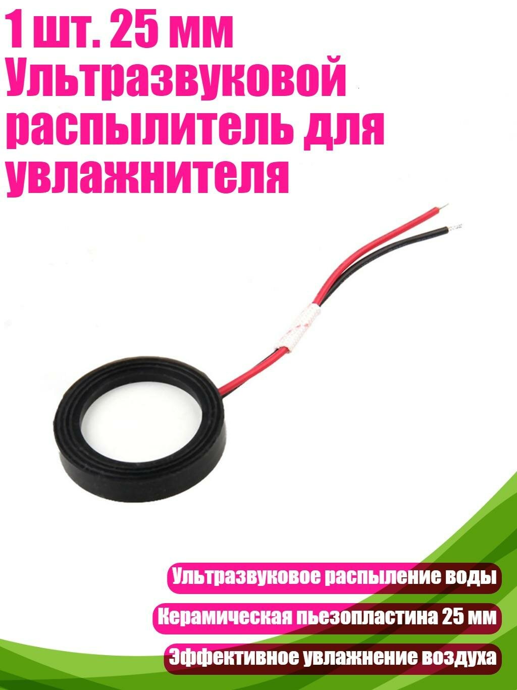 1 шт. 25 мм Ультразвуковой распылитель для увлажнителя