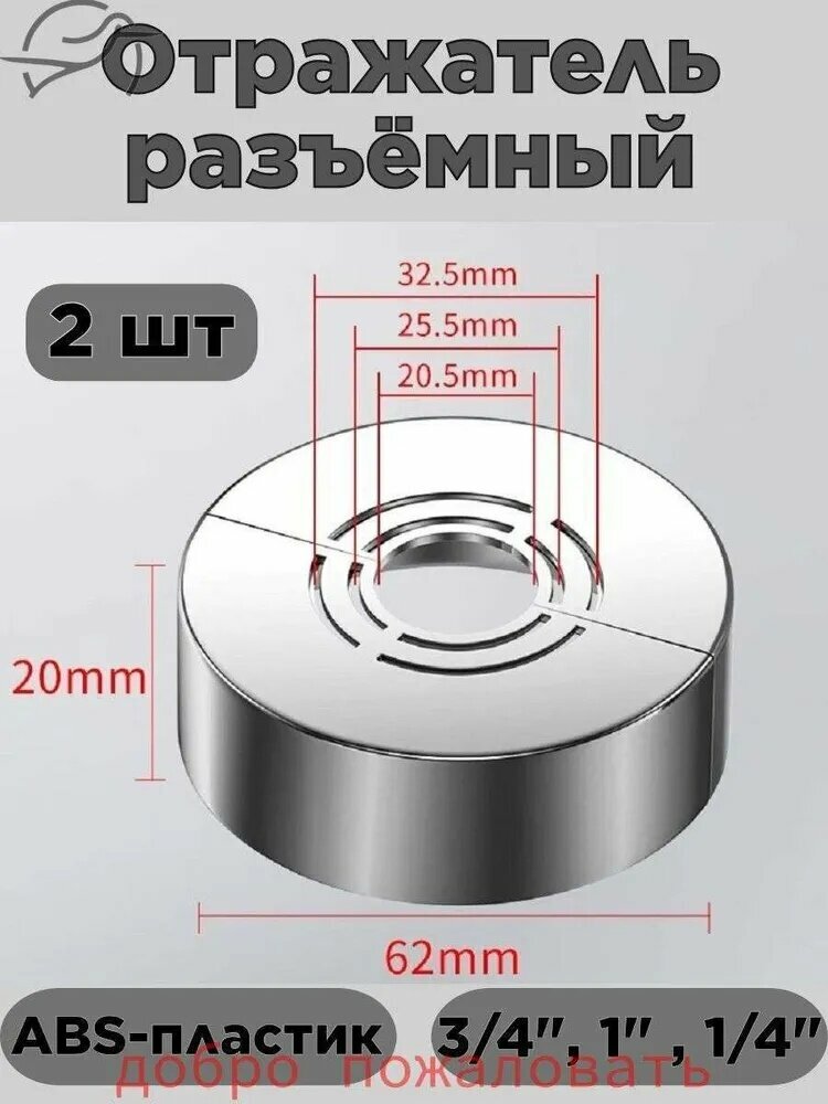 Отражатель разъемный для полотенцесушителя, смесителя 2шт