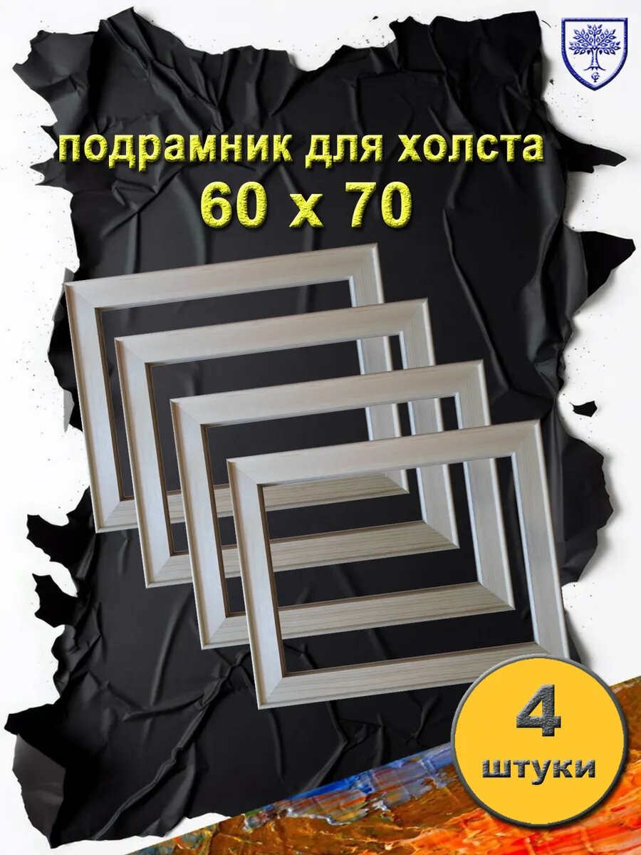 Подрамник для холста 60 х 70 см 4шт.