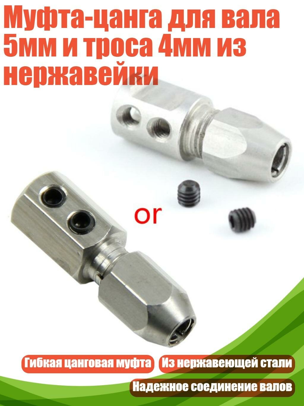Муфта-цанга для вала 5мм и троса 4мм из нержавейки, Серебро - 5mm